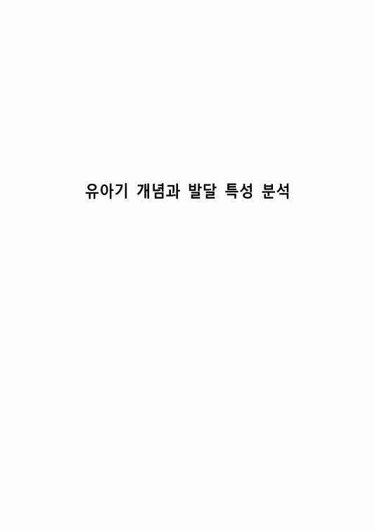유아기 개념과 발달 특성 분석