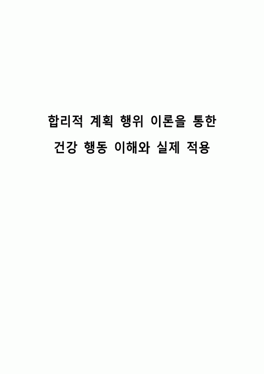 합리적 계획 행위 이론을 통한 건강 행동 이해와 실제 적용