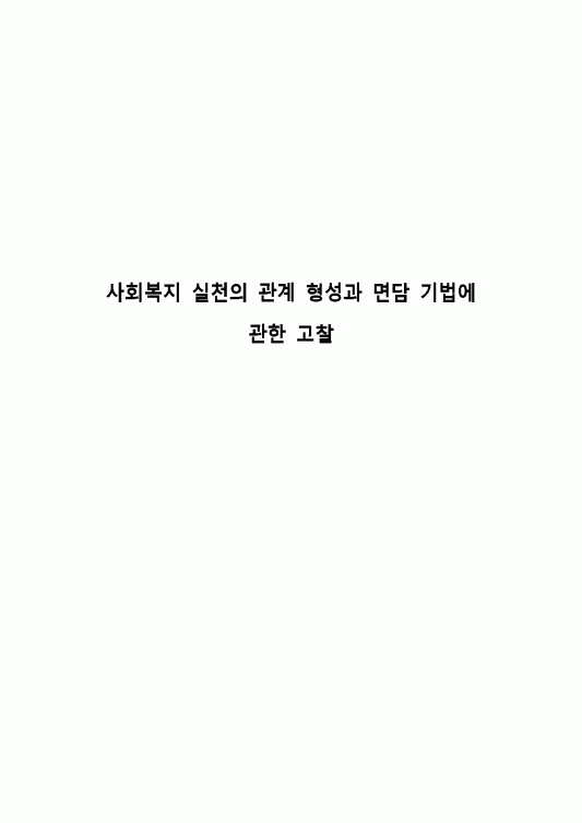 사회복지 실천의 관계 형성과 면담 기법에 관한 고찰