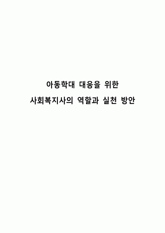아동학대 대응을 위한 사회복지사의 역할과 실천 방안