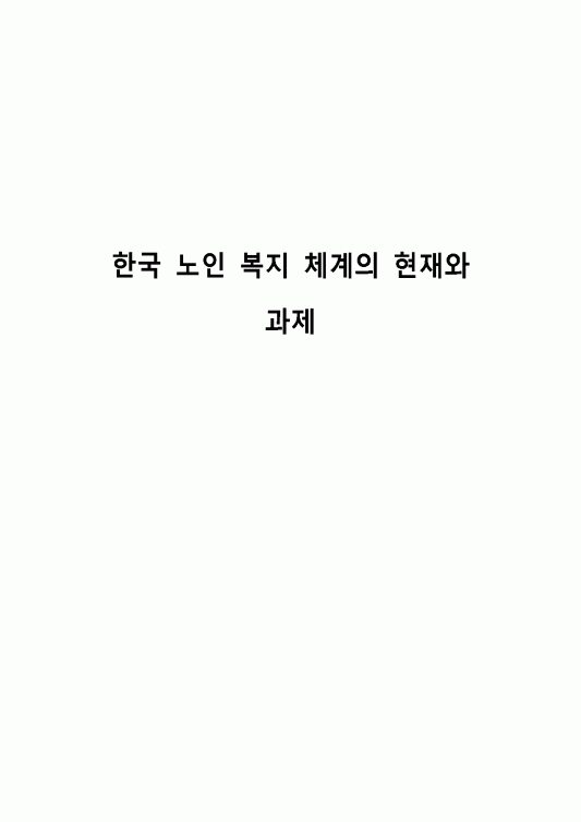한국 노인 복지 체계의 현재와 과제
