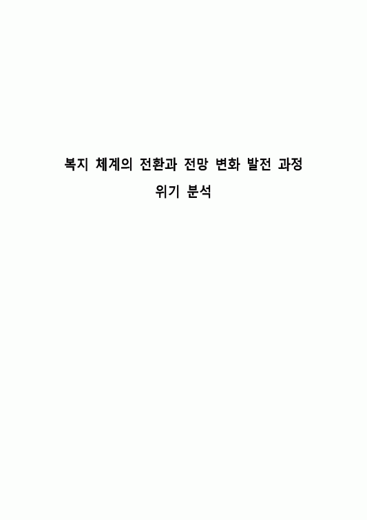 복지 체계의 전환과 전망 변화 발전 과정 위기 분석