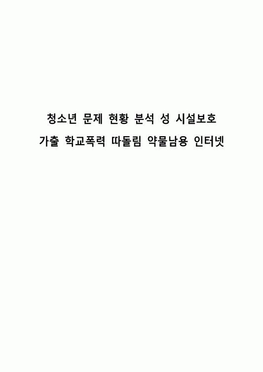 청소년 문제 현황 분석 성 시설보호 가출 학교폭력 따돌림 약물남용 인터넷