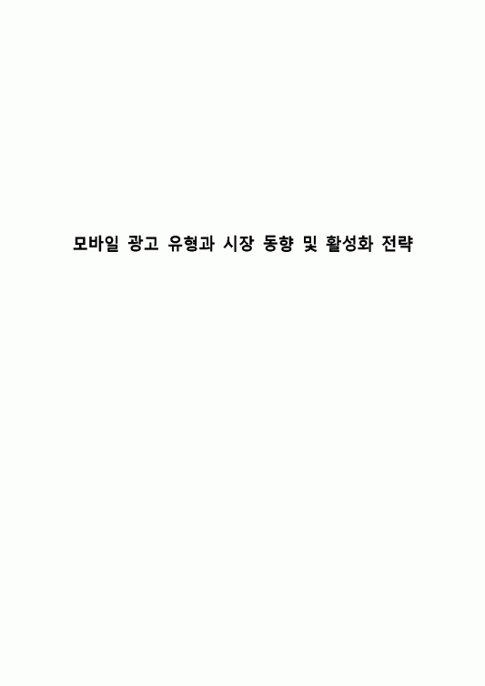 모바일 광고 유형과 시장 동향 및 활성화 전략