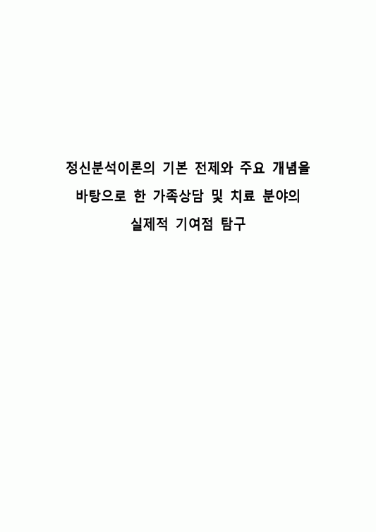 정신분석이론의 기본 전제와 주요 개념을 바탕으로 한 가족상담 및 치료 분야의 실제적 기여점 탐구
