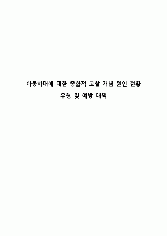 아동학대에 대한 종합적 고찰 개념 원인 현황 유형 및 예방 대책