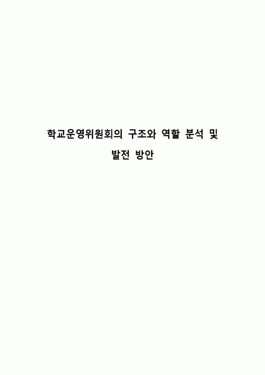학교운영위원회의 구조와 역할 분석 및 발전 방안