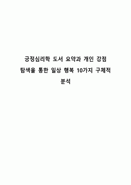 긍정심리학 도서 요약과 개인 강점 탐색을 통한 일상 행복 10가지 구체적 분석