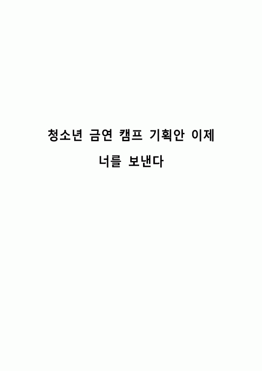 청소년 금연 캠프 기획안 이제 너를 보낸다