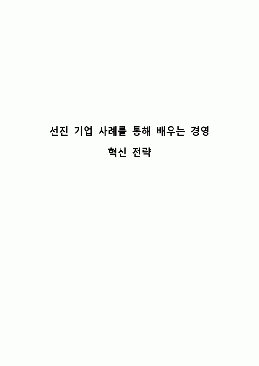 선진 기업 사례를 통해 배우는 경영 혁신 전략