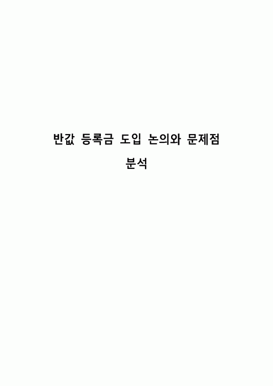 반값 등록금 도입 논의와 문제점 분석