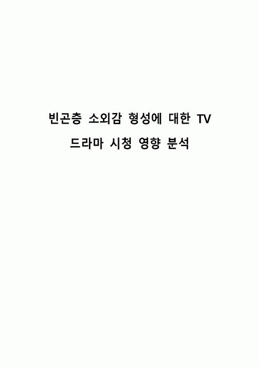 빈곤층 소외감 형성에 대한 TV 드라마 시청 영향 분석