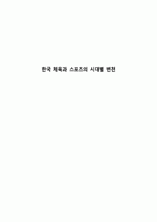 한국 체육과 스포츠의 시대별 변천