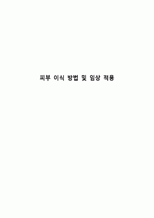 피부 이식 방법 및 임상 적용
