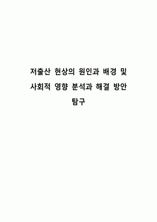 저출산 현상의 원인과 배경 및 사회적 영향 분석과 해결 방안 탐구