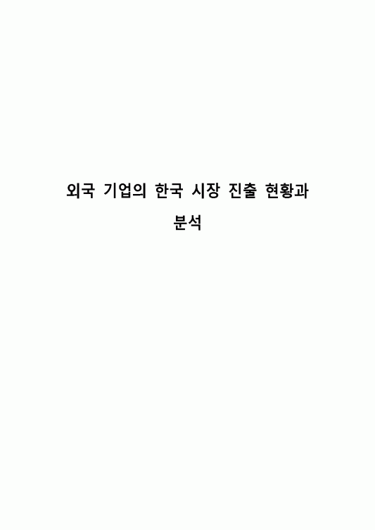 외국 기업의 한국 시장 진출 현황과 분석