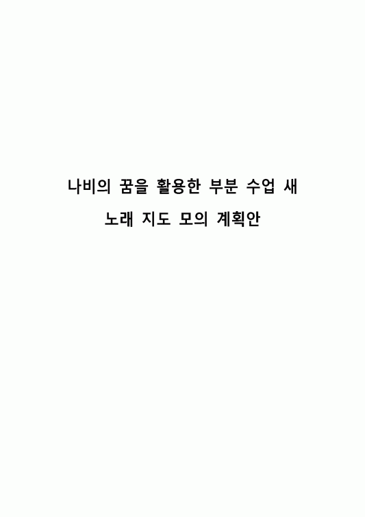 나비의 꿈을 활용한 부분 수업 새 노래 지도 모의 계획안