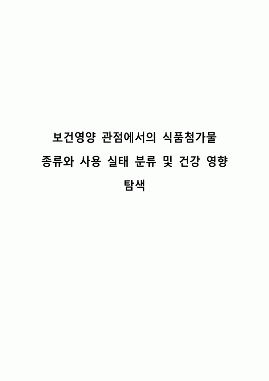 보건영양 관점에서의 식품첨가물 종류와 사용 실태 분류 및 건강 영향 탐색