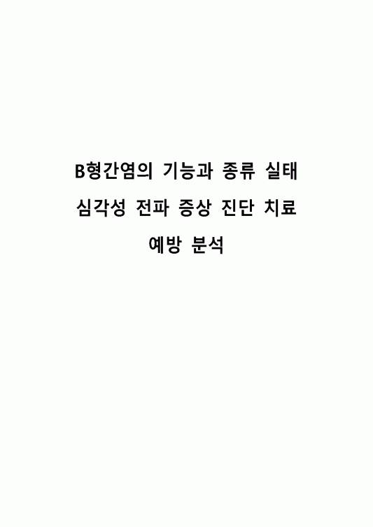 B형간염의 기능과 종류 실태 심각성 전파 증상 진단 치료 예방 분석
