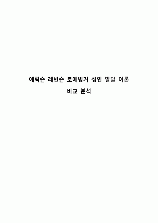 에릭슨 레빈슨 로에빙거 성인 발달 이론 비교 분석