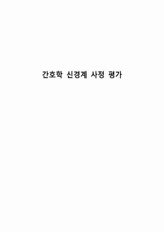 간호학 신경계 사정 평가
