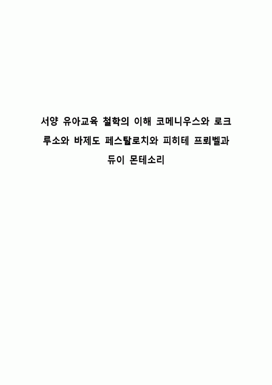 서양 유아교육 철학의 이해 코메니우스와 로크 루소와 바제도 페스탈로치와 피히테 프뢰벨과 듀이 몬테소리