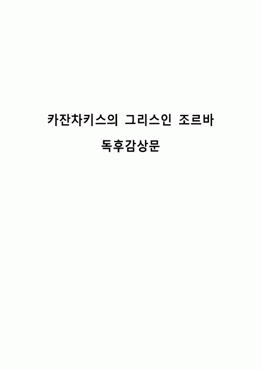 카잔차키스의 그리스인 조르바 독후감상문