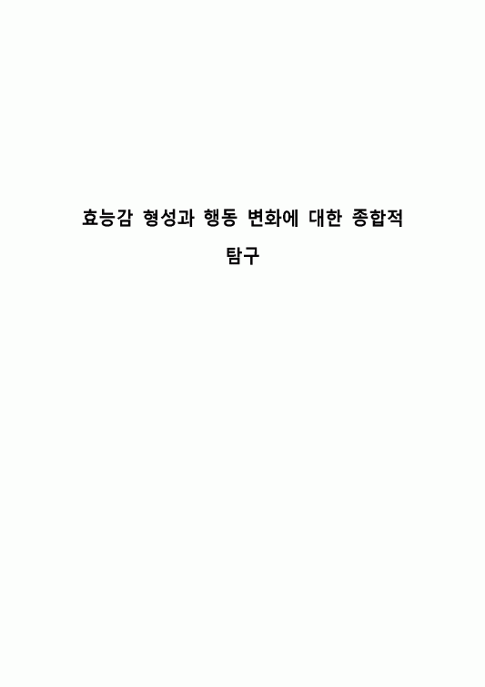 효능감 형성과 행동 변화에 대한 종합적 탐구