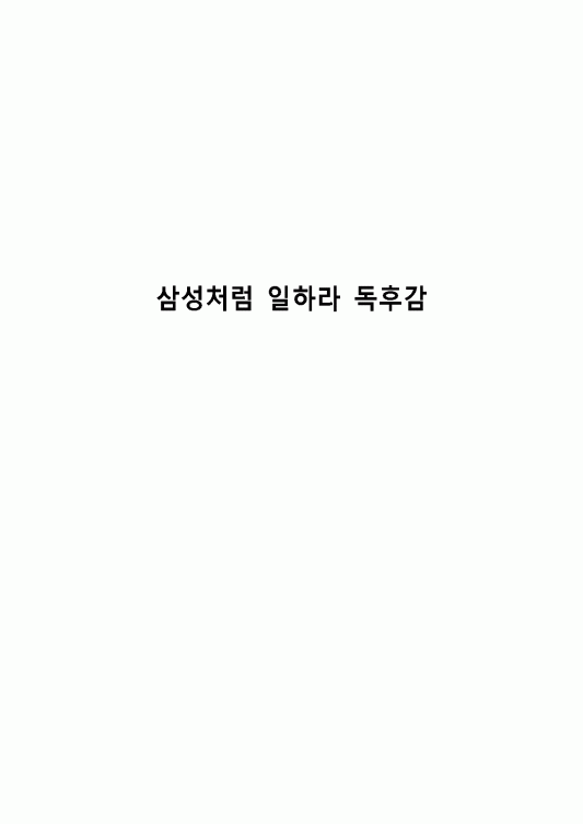 삼성처럼 일하라 독후감