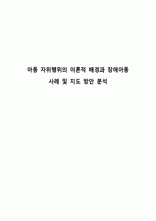 아동 자위행위의 이론적 배경과 장애아동 사례 및 지도 방안 분석