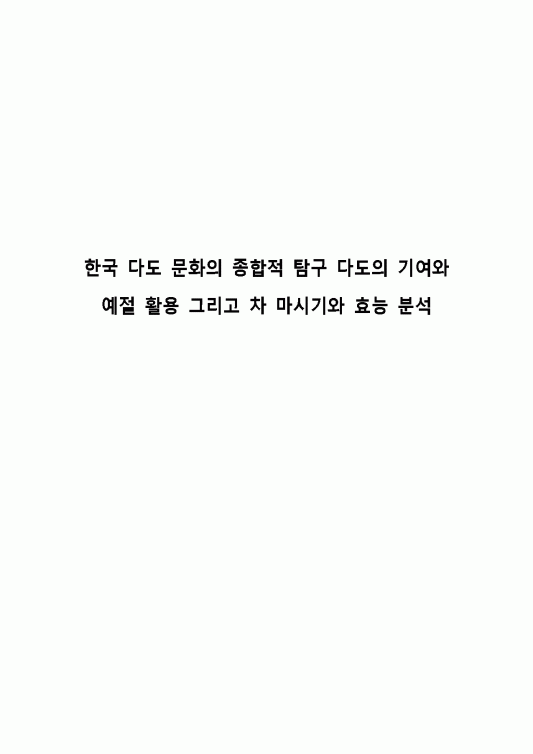 한국 다도 문화의 종합적 탐구 다도의 기여와 예절 활용 그리고 차 마시기와 효능 분석