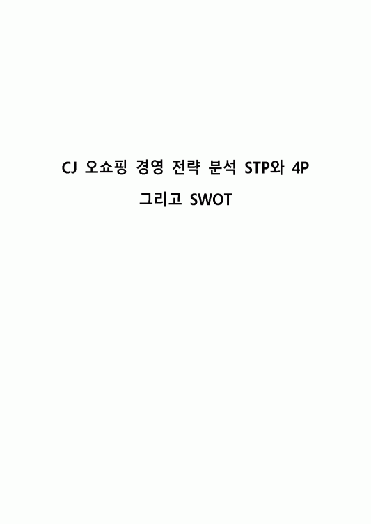 CJ 오쇼핑 경영 전략 분석 STP와 4P 그리고 SWOT