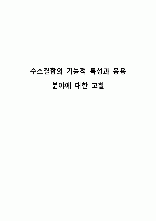 수소결합의 기능적 특성과 응용 분야에 대한 고찰