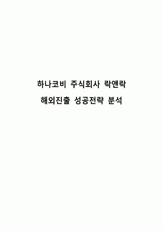 하나코비 주식회사 락앤락 해외진출 성공전략 분석