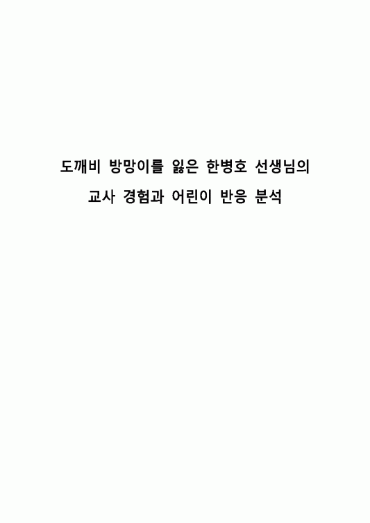 도깨비 방망이를 잃은 한병호 선생님의 교사 경험과 어린이 반응 분석