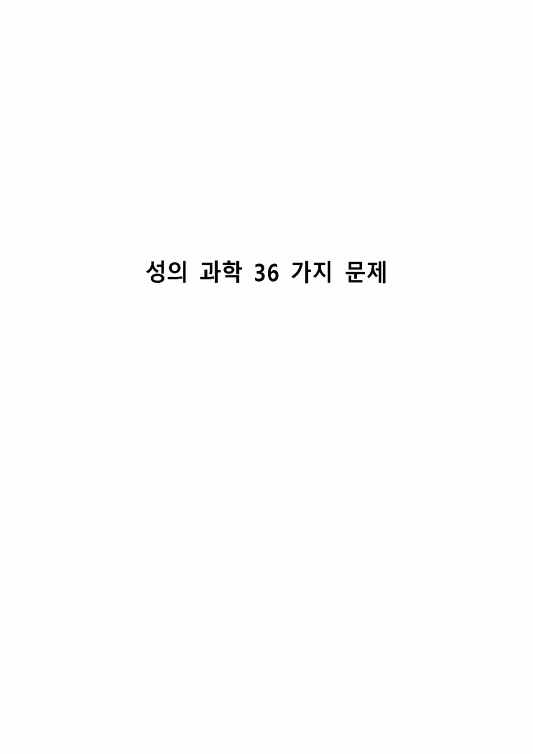 성의 과학 36 가지 문제