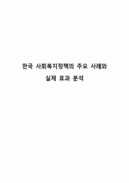 한국 사회복지정책의 주요 사례와 실제 효과 분석