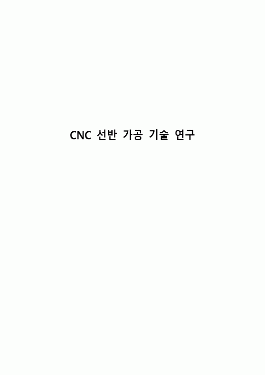 CNC 선반 가공 기술 연구