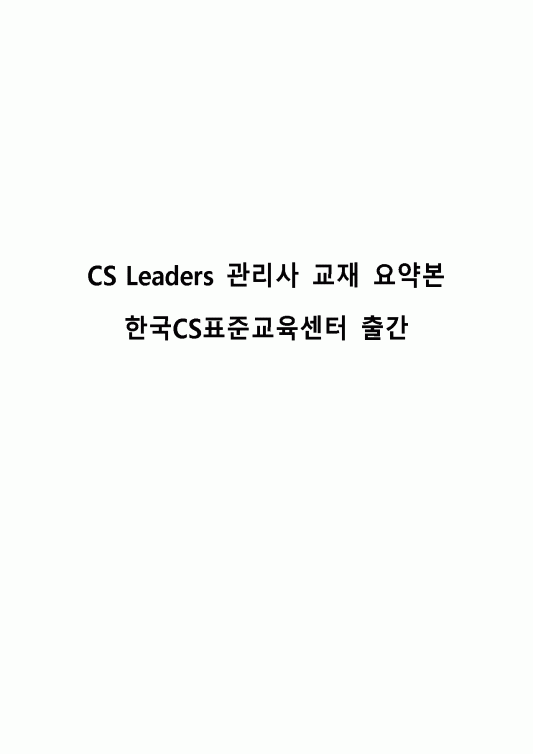 CS Leaders 관리사 교재 요약본 한국CS표준교육센터 출간