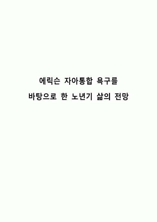에릭슨 자아통합 욕구를 바탕으로 한 노년기 삶의 전망