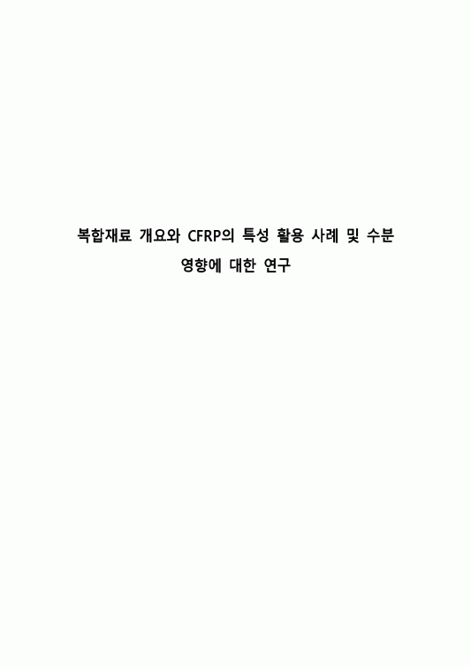 복합재료 개요와 CFRP의 특성 활용 사례 및 수분 영향에 대한 연구