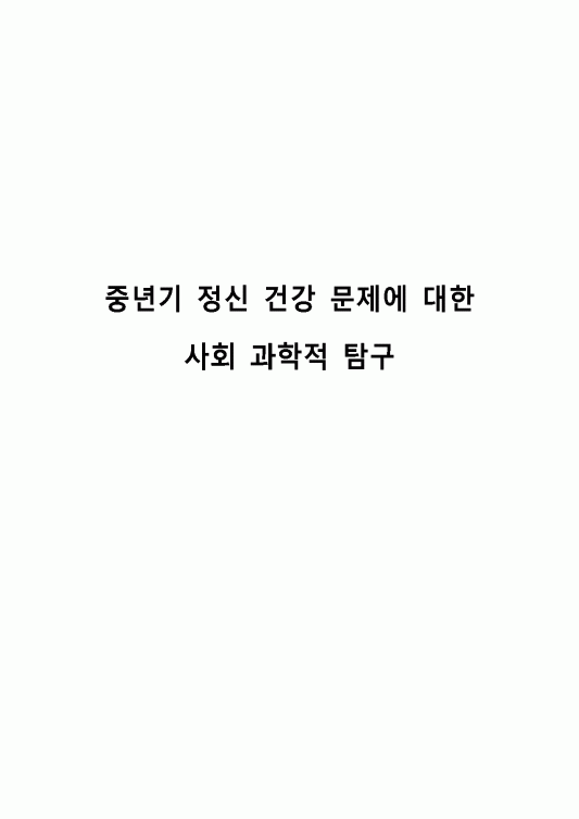 중년기 정신 건강 문제에 대한 사회 과학적 탐구