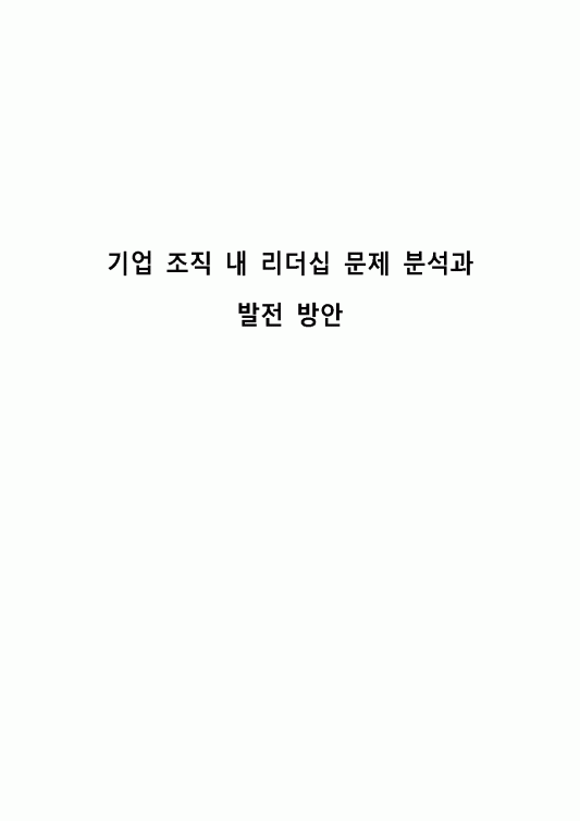 기업 조직 내 리더십 문제 분석과 발전 방안