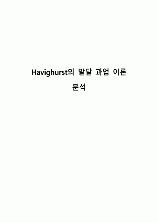 Havighurst의 발달 과업 이론 분석
