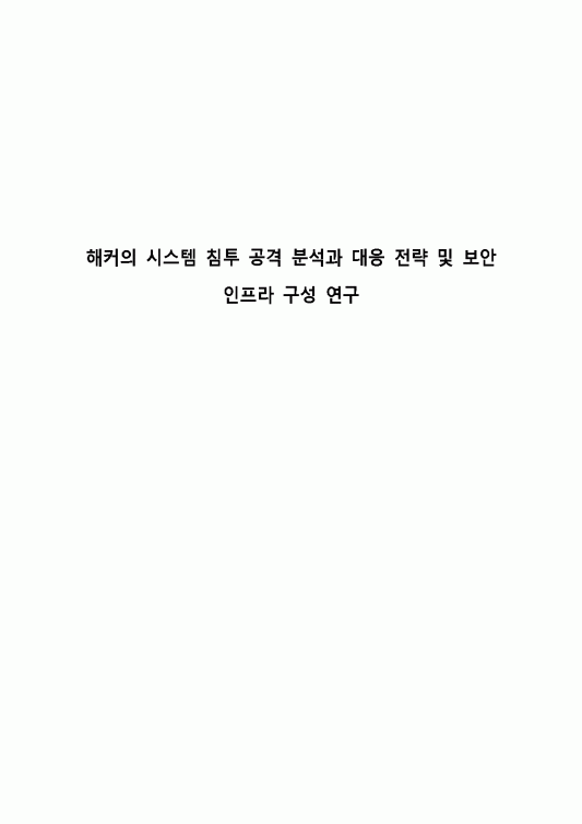 해커의 시스템 침투 공격 분석과 대응 전략 및 보안 인프라 구성 연구