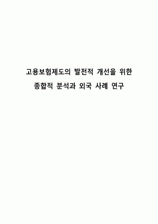고용보험제도의 발전적 개선을 위한 종합적 분석과 외국 사례 연구