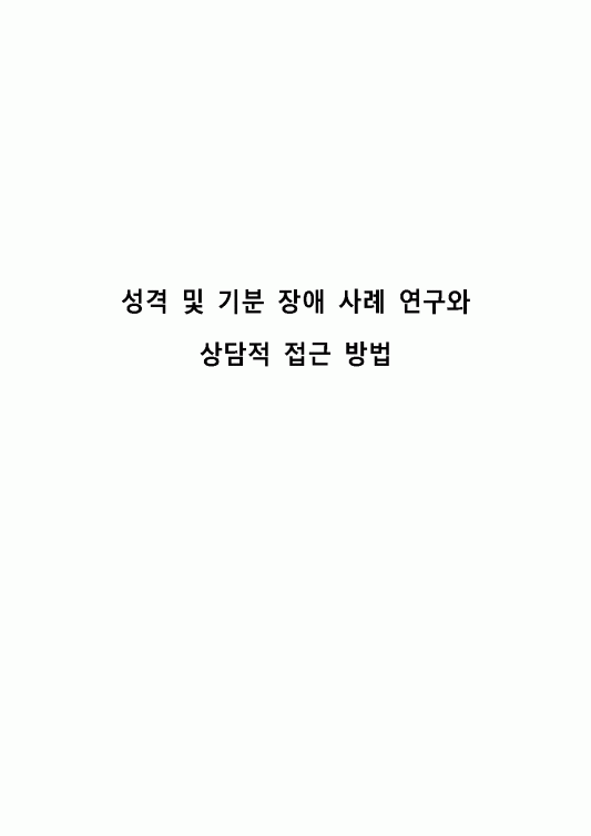 성격 및 기분 장애 사례 연구와 상담적 접근 방법