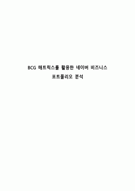 BCG 매트릭스를 활용한 네이버 비즈니스 포트폴리오 분석