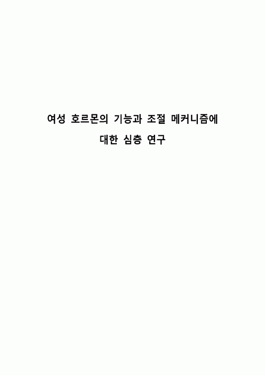 여성 호르몬의 기능과 조절 메커니즘에 대한 심층 연구