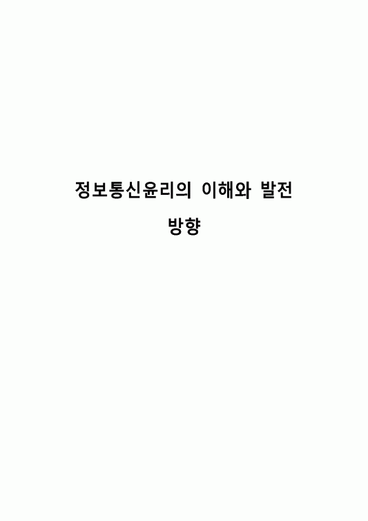 정보통신윤리의 이해와 발전 방향